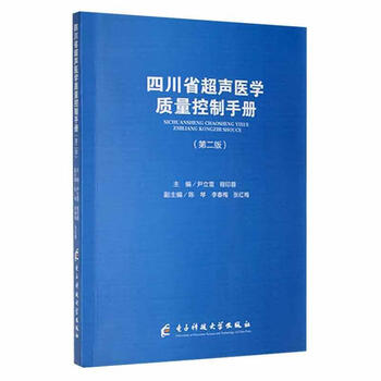 正版当日发货 四川省超声医学质量控制手册  医学尹立雪电子科技大学出版社
