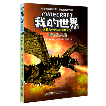 【我的世界·史蒂夫和爱丽克丝大冒险】15末影龙大战