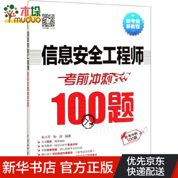 信息安全工程师考前冲刺100题