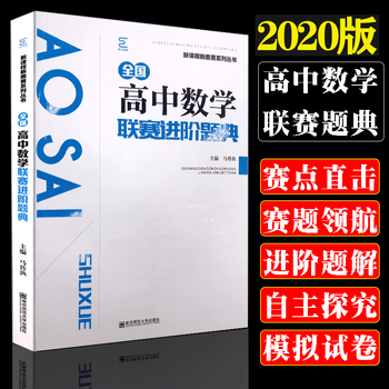 2020版 高中数学 联赛进阶题典 经典黑白配 南师基教 新课程新奥赛系列丛书 高中竞赛/联赛教辅书