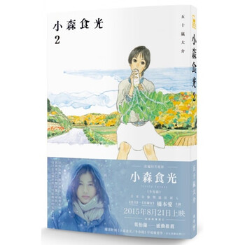 现货台版 小森食光2（电影小森食光原著作品）漫画文学小说 脸谱出版