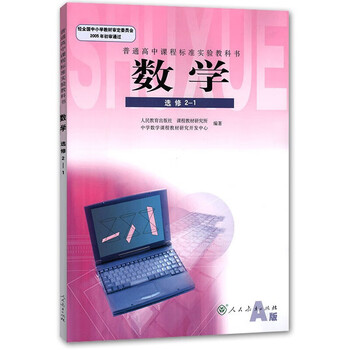 2022人教版A版高中数学选修2-1数学书人民教育出版社 教科书教材课本高中数学选修2-1人教版