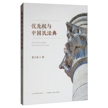优先权与中国民法典