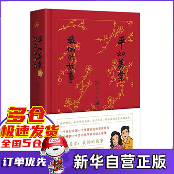 平如美棠-我俩的故事(念修订版) 新书