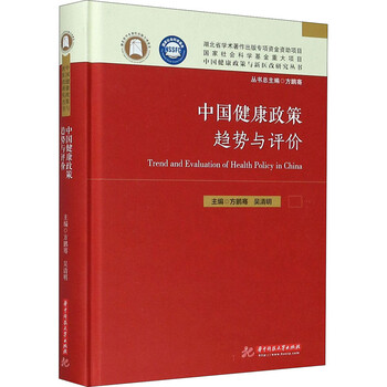 中国健康政策趋势与评价