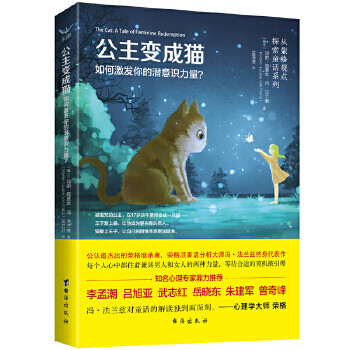 公主变成猫:如何激发你的潜意识力量