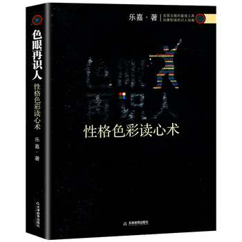 性格色彩学乐嘉作品 色眼再识人：性格色彩读心术