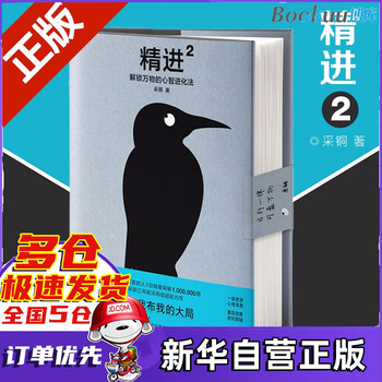 精进2 解锁万物的心智进化法 采铜著 延续 本拓展学习力的主旨 从微观到宏观启发解决问题方式思维