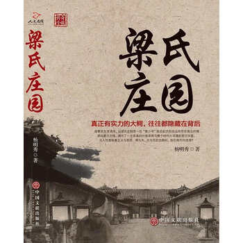 梁氏庄园【正版图书】