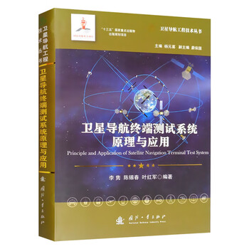 卫星导航终端测试系统原理与应用