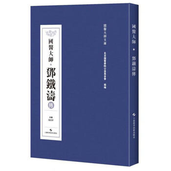 国医大师·邓铁涛传/国医大师文库