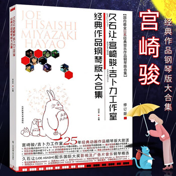 正版久石让经典作品钢琴版大合集 久石让宫崎骏流行钢琴精选曲集 菊次郎的夏天 天空之城 千与千寻钢琴谱