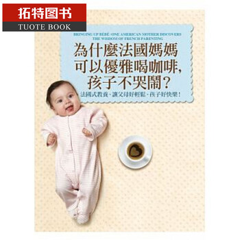 潘蜜拉 为什么法国妈妈可以优雅喝咖啡 平安 台版原版 亲子教养