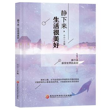 静下来生活很美好9787571903800黑龙江科学技术小小主编