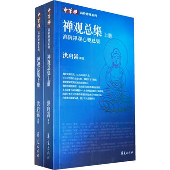 禅观总集 洪启嵩 讲授【正版书】