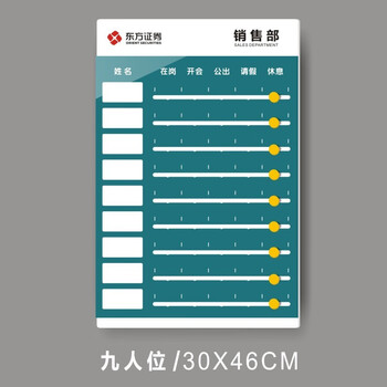 亚克力人员去向牌定制公司单位学校医院办公室职工去向状态提示牌 九人位（30x46cm）