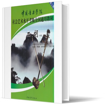 二胡(10级\\表演文凭级中国音乐学院社会艺术水平考级全国通用教材)