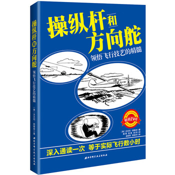 操纵杆和方向舵：领悟飞行技艺的精髓领悟飞行技艺的精髓 美国飞行员书籍 飞行员操作技能专业培训训练指南