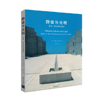 静谧与光明—路易 康的建筑精神