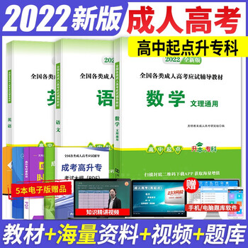成人高考教材 2022全国各类成人高考应试辅导用书 文理通用 高中起点升本专科 高起专 高起本 教材（语数英）