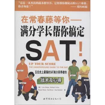 在常春藤等你:满分学长帮你搞定SAT! (美)伯杰,等 著 史金玉 译 出国留学