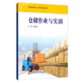 仓储作业与实训