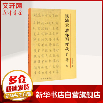 钱沛云教你写好硬笔行书 钱沛云 上海三联书店
