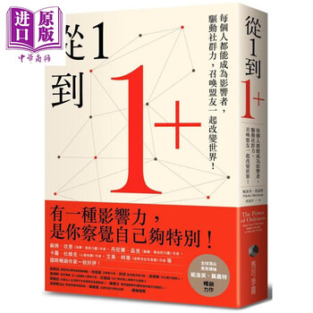 从1到1+ 每个人都能成为影响者 驱动社群力 召唤盟友一起改变世界 港台原版 马可孛罗