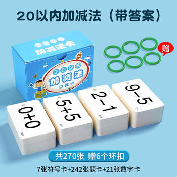 20以内加减法口算卡片题卡小学一年级数学数字学器乘法口诀表 20以内口算270张