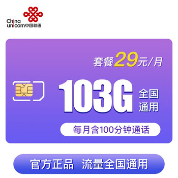 【中国联通128K三合一白卡】中国联通5G流量卡 29元103GB通用流量100分钟通话 全国通用不限速低月租上网卡手机卡【行情 报价 价格 评测】-京东