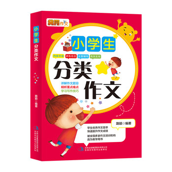 妙笔作文小学生分类作文 三四五六年级优秀满分获奖作文素材 老师推荐写作技巧教材辅导书 68所名校编写
