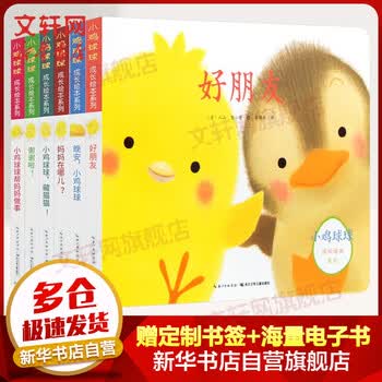 小鸡球球成长绘本系列全套6册 0-3-6岁幼儿童启蒙书早教宝宝故事书 语言表达认知启蒙睡前故事