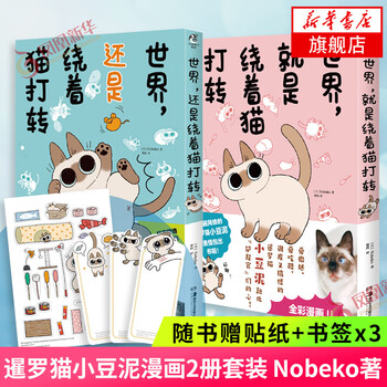 【随书附赠精美礼品】世界 就是绕着猫打转 全2册 暹罗猫小豆泥漫画2册套装 Nobeko 著