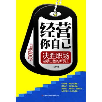 经营你自己 吉林出版集团有限责任公司 9787546334776 艾莫