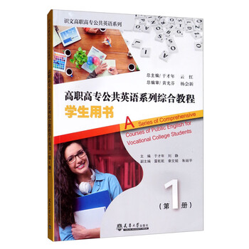 学生用书1/高职高专公共英语系列综合教程