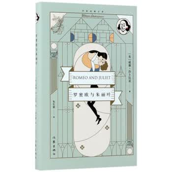 罗密欧与朱丽叶(精)/作家经典文库
