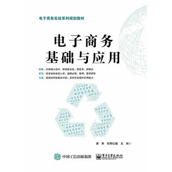 电子商务基础与应用(电子商务实战系列规划教材)