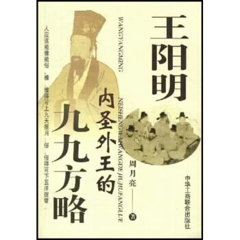 王阳明内圣外王的九九方略【正版图书，放心下单】