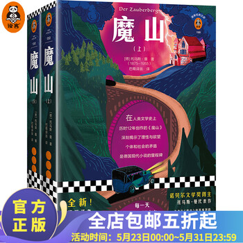 【现货包邮】魔山（每一天，你都可以决定成为不可战胜的！诺贝尔文学奖得主托马斯 曼代表作）外国名著小说