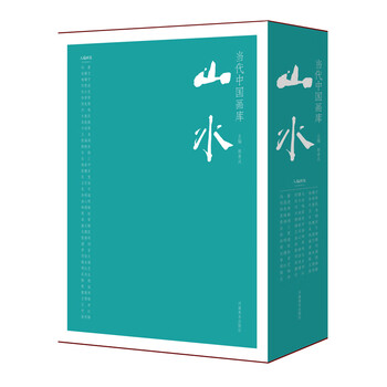 当代中国画库·山水