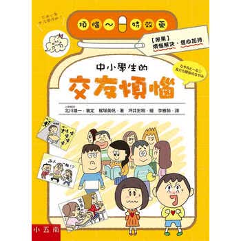 原版进口书 梶冢美帆中小学生的交友烦恼五南台版原版书籍