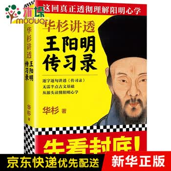 华杉讲透王阳明传习录