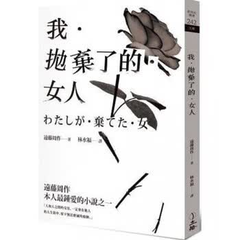 台版 我抛弃了的女人离别单身爱情失恋治愈尝试积极态度情绪控制两性情感