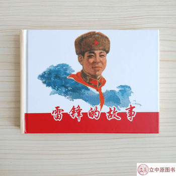 那一代人连环画丛书之雷锋的故事 连环画小人书 50开 小精