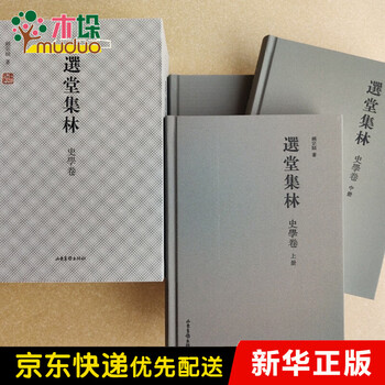 选堂集林(史学卷上中下)(精)