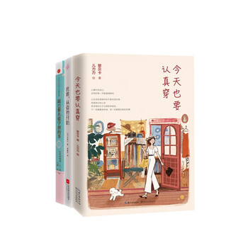 跟巴黎名媛学到的事+优雅从姿势开始+今天也要认真穿 共3册