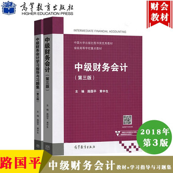 中级财务会计 第三版 教材+学习指导与习题集 路国平/黄中生 2018年第3版 高等教育出版社