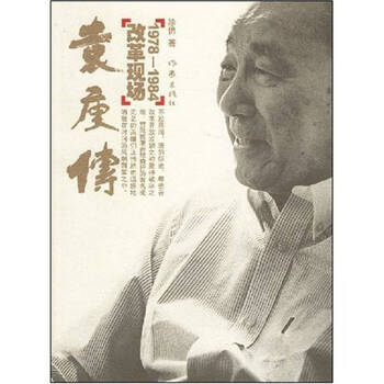 袁庚传 改革现场1978 1984 涂俏