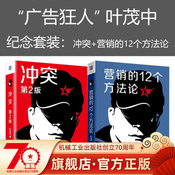 官网正版 叶茂中纪念套装 共2册 冲突第二版+营销的12个方法论 广告营销营销学文案策划营销学商业思维书籍 机械工业出版社