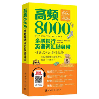 高频8000金融银行英语词汇随身带 刘志芳修文乔戴卫平